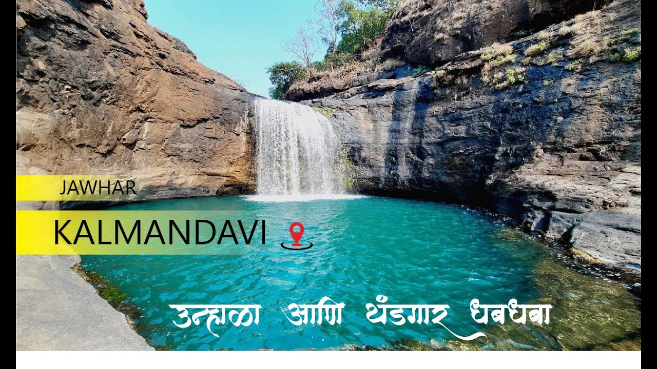 Summer Waterfall / Kalmandvi / Jawhar / Maharashtra / इथे 12 महिने पाणी ...