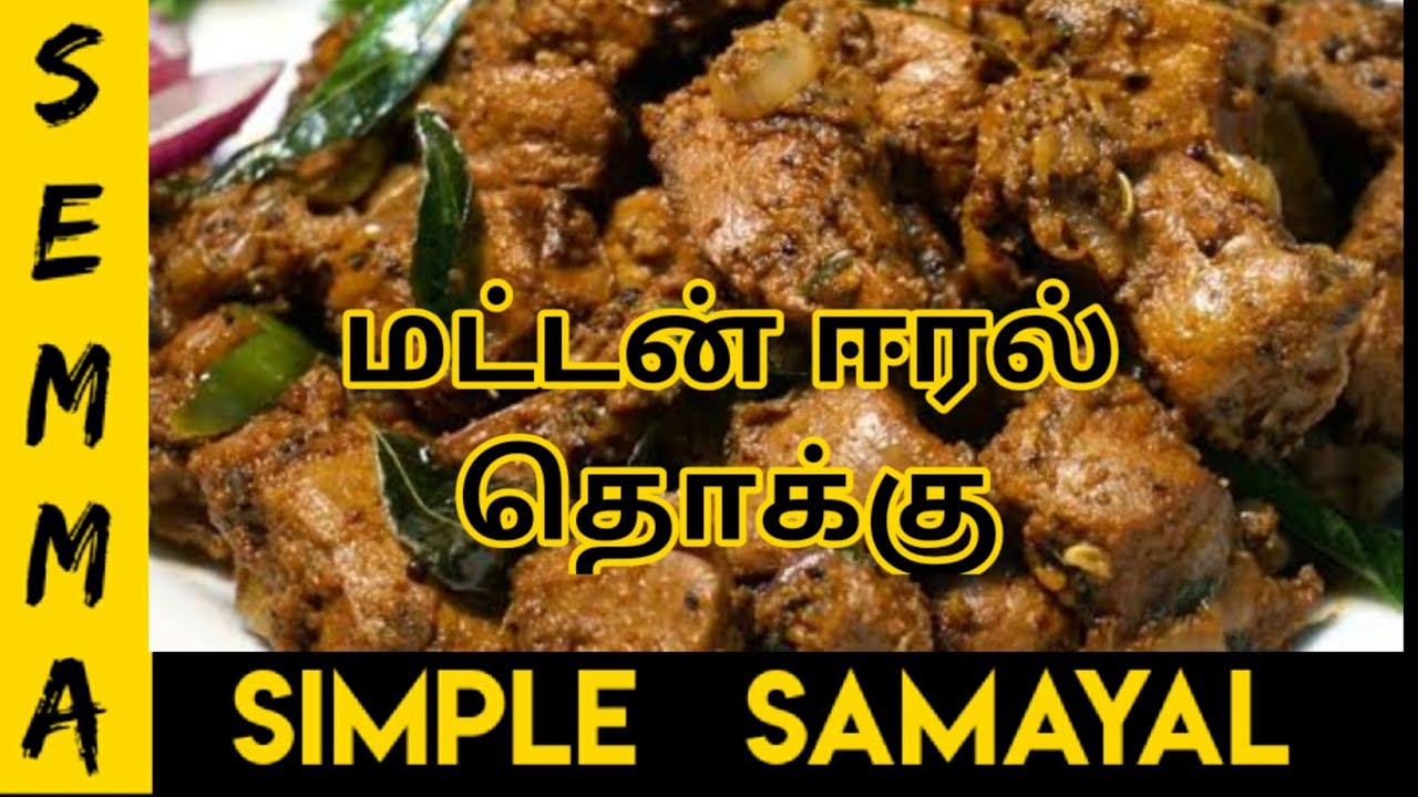 மட்டன் ஈரல் தொக்கு | Mutton Eral Gravy in tamil - YouTube