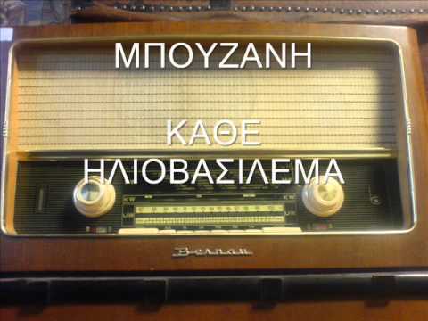 ΜΠΟΥΖΑΝΗ - ΚΑΘΕ ΗΛΙΟΒΑΣΙΛΕΜΑ. - YouTube