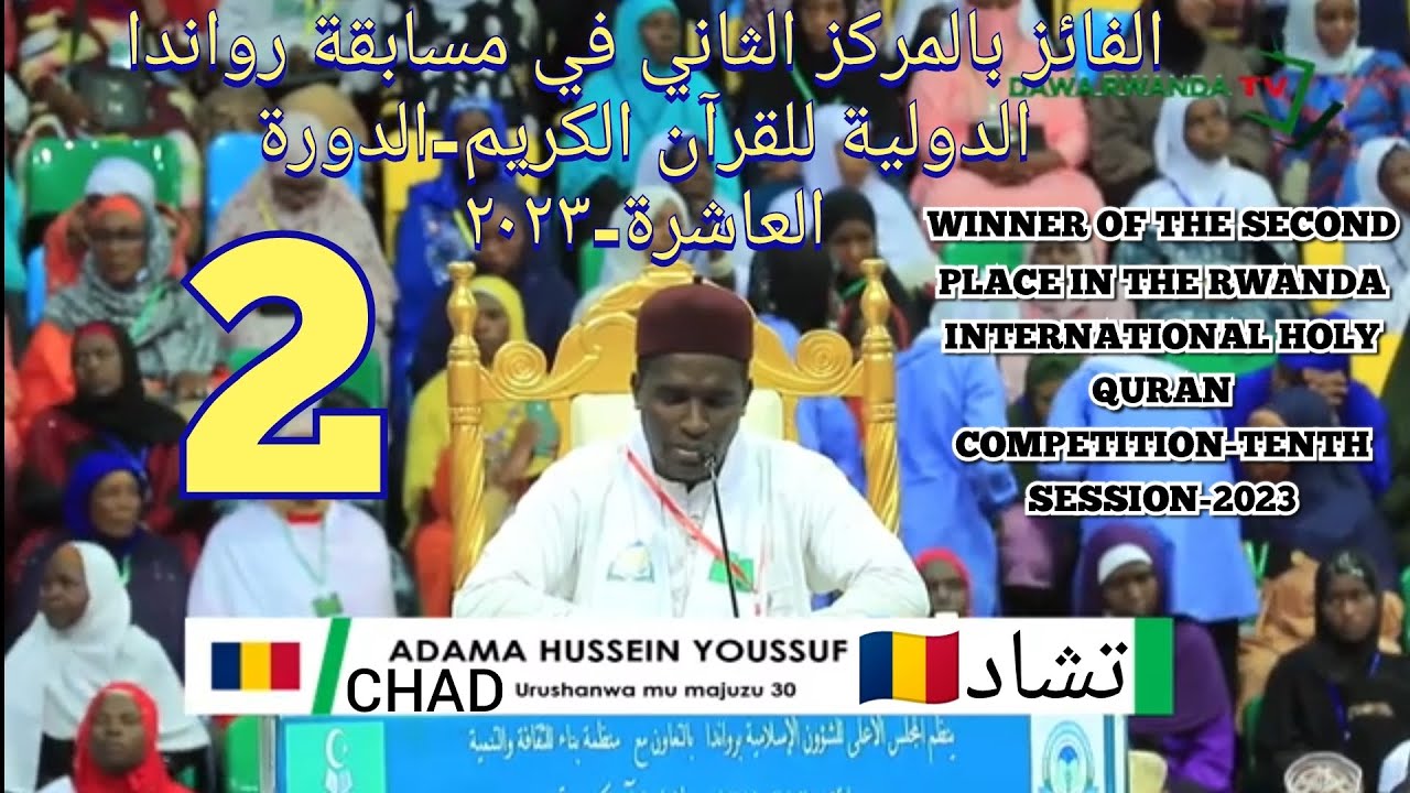 آدم حسين يوسف من🇹🇩تشاد،الفائز بالمركز الثاني في مسابقة روانداAdam ...