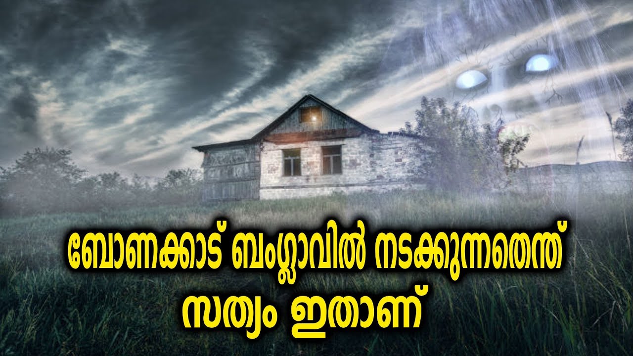 13 കാരി പ്രേതത്തിന്റെ വിചിത്രമായ കഥകൾ | Bonakkad Banglow Story - YouTube