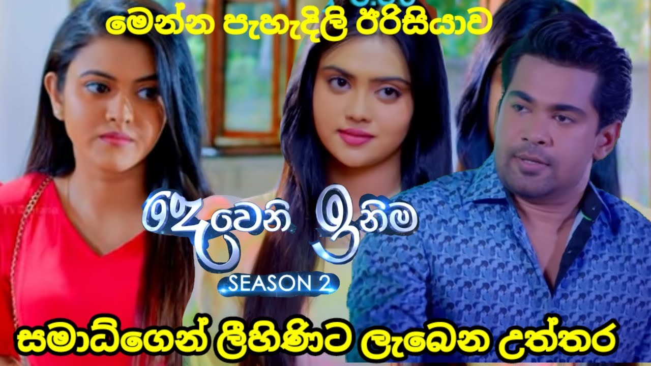 Deweni inima session 2 (දෙවෙනි ඉනිම) episode215| සමාධිගෙන් ලිහිණිට ...