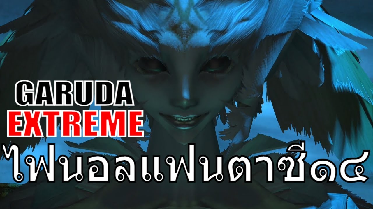 ไฟนอล 14 GARUDA EXTREME | Final Fantasy XIV | เล่นบน PS5 - YouTube