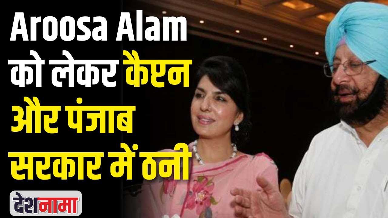 Aroosa Alam पर Captain Amrinder Singh और Punjab Govt में ठनी | Pak ...