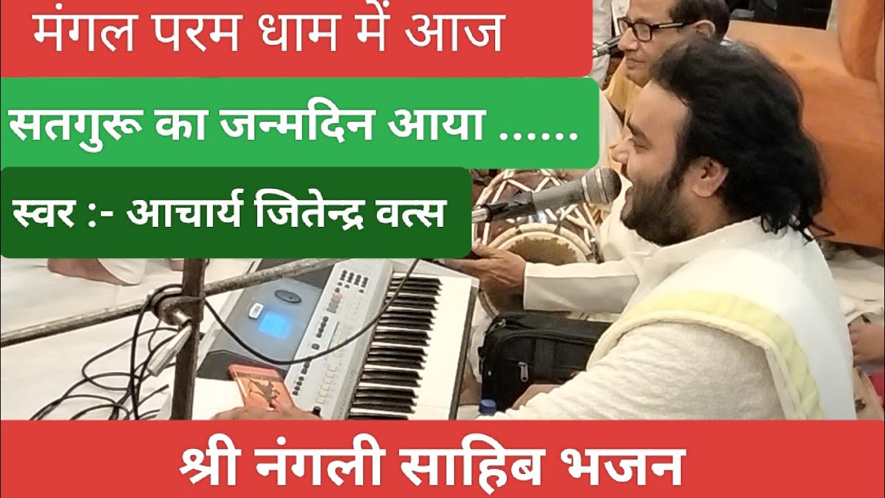 MANGAL PARAM DHAM ME AAJ | ACHARYA JITENDER VATS | PARAM PURI DHAM ...