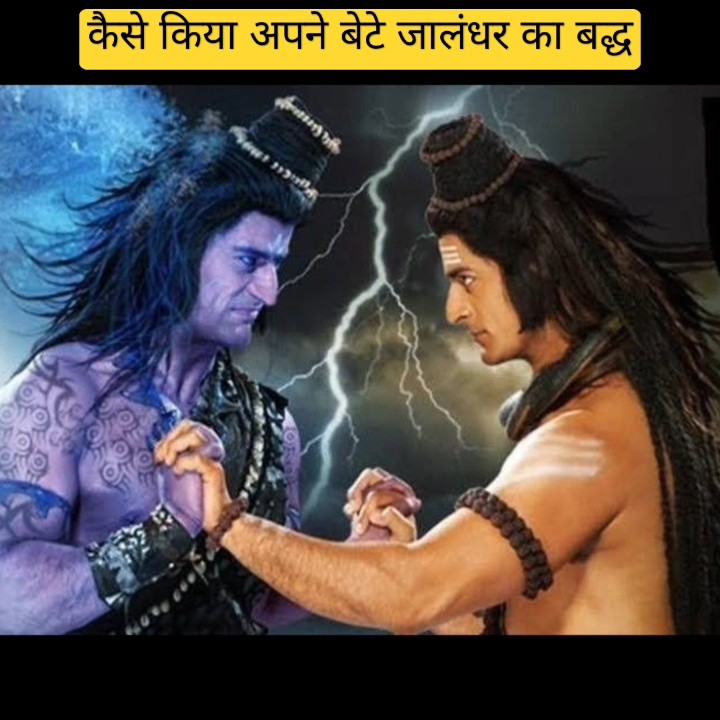 🔴महादेव ने कैसे किया अपने बेटे जालंधर का बद्ध😱😱😱#facts #mahadew - YouTube