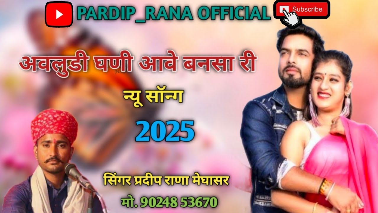 अवलूडी घणी आवे बनसा री Pardeep Rana Meghasar New Song 2025 - YouTube