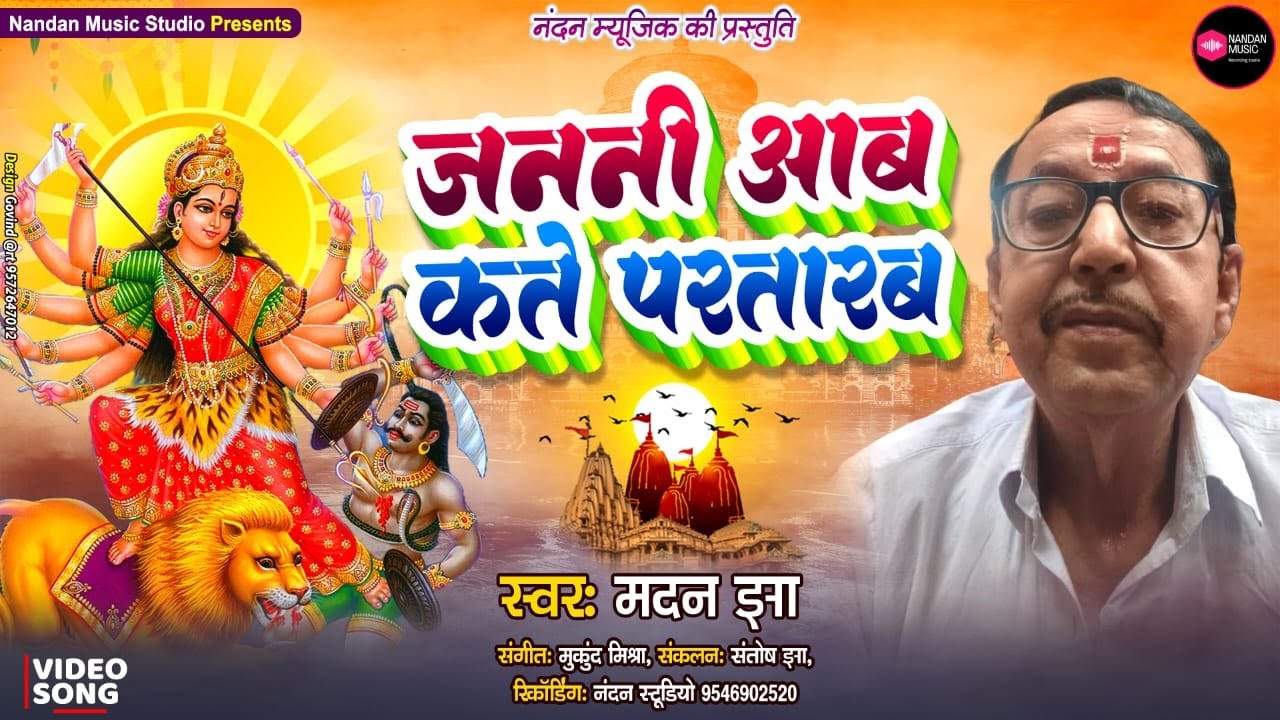 Janani Aab Katek Partaarab | Madan Jha | NEW BHAGWATI GEET | 2025 ...
