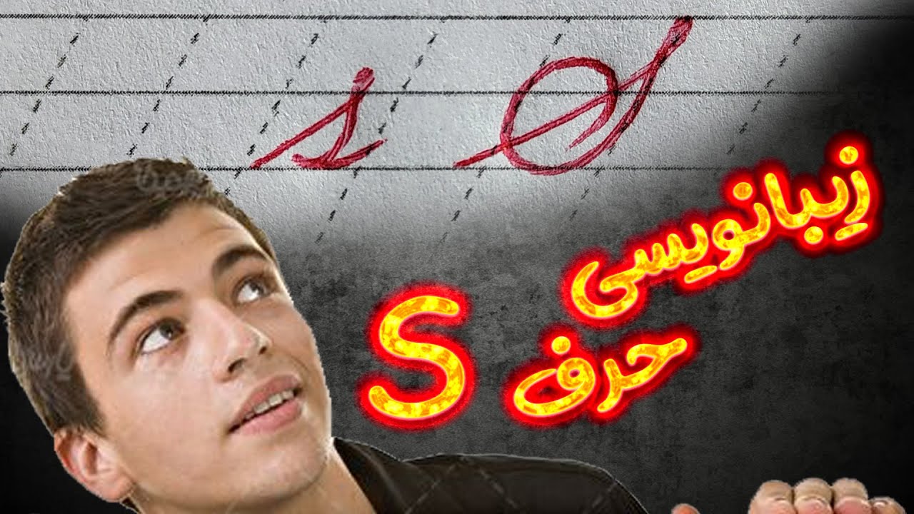 خوشنویسی انگلیسی آموزش خوشنویسی حرف اس خط هندرایتینگ کرسیو S
