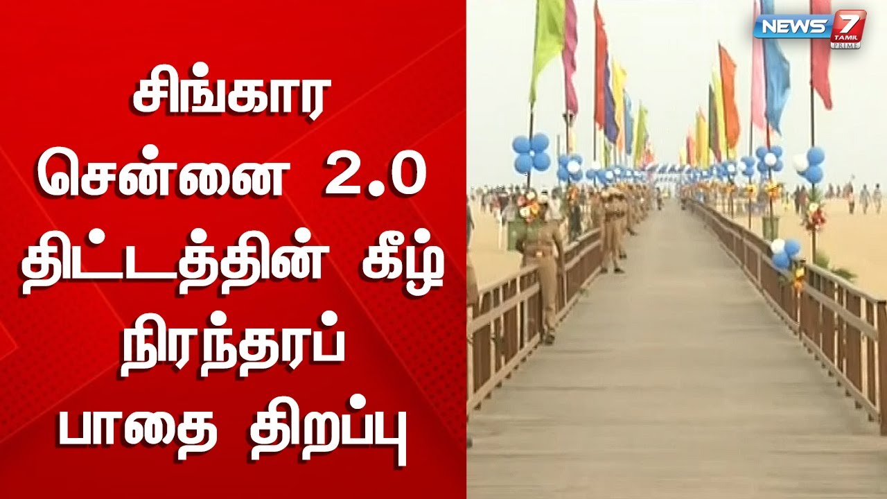 ரூ.1.14 கோடி மதிப்பில் மாற்றுத்திறனாளிகளுக்காக நிரந்திரப் பாதை - YouTube