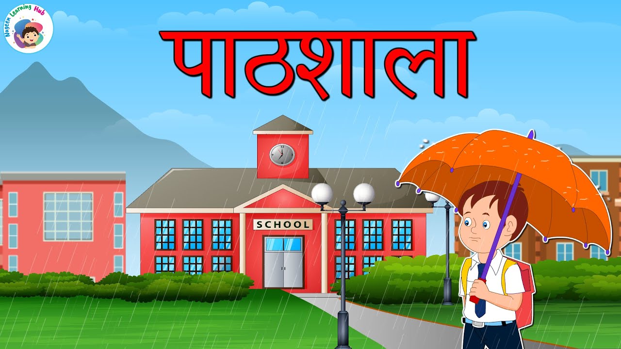 पाठशाला | Pathshala | Hindi Rhymes For Kids | Hindi Kavita | Hindi ...