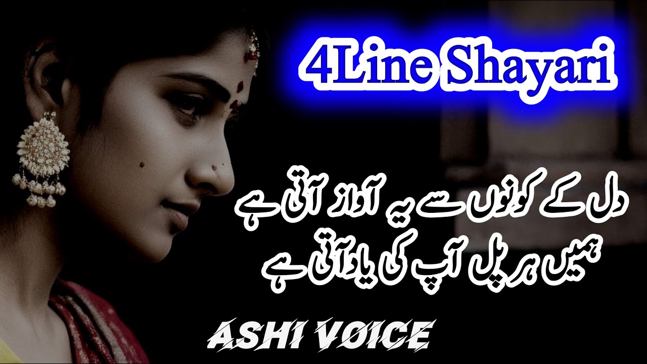 Dil Ke Konon Se Ye Awaz Ati He | 4 Line Urdu Shayari | ASHI VOICE - YouTube