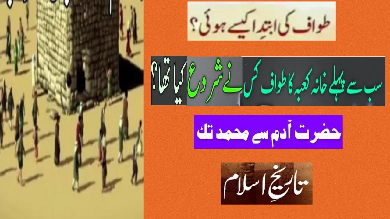 kaba ka tawaf kb se ho raha hy | towaff sb se pale kis ne kia | history ...