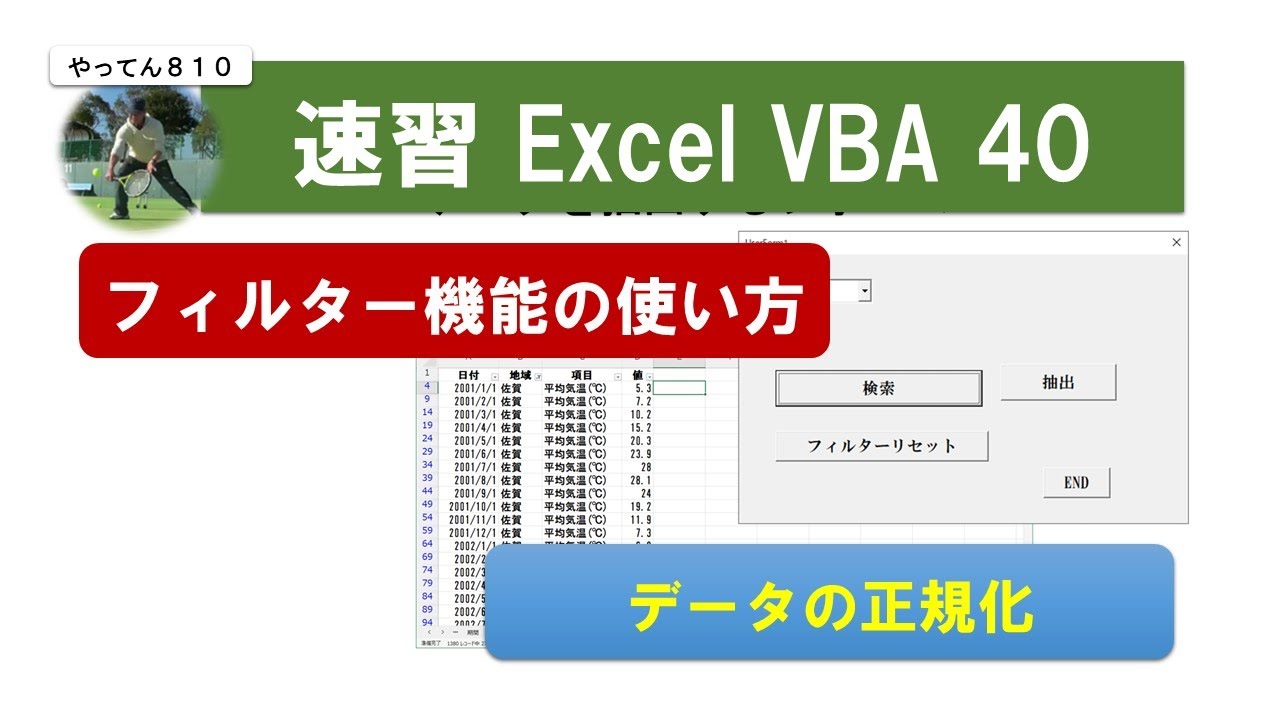速習 Vba 業務改善 40 フィルター機能でデータを抽出します。 Vba Excel 業務効率化 Youtube