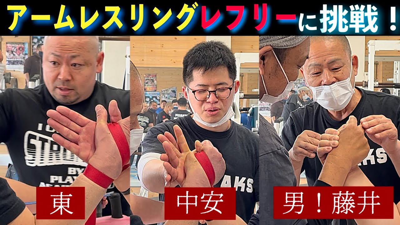 レフリー挑戦してみた!鉄腕明石 アームレスリング 腕相撲 Armwrestling Youtube