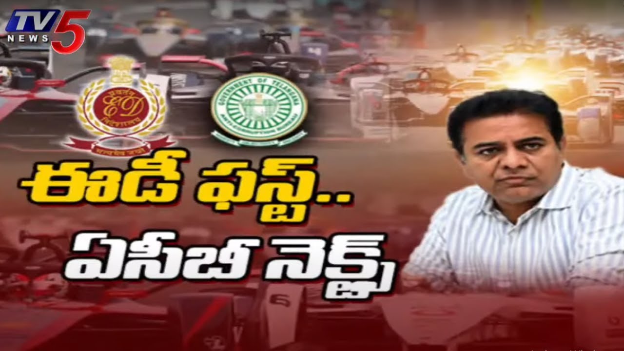 ఈడీ ఫస్ట్.. ఏసీబీ నెక్స్ట్ ED Notice To KTR | Formula E Car Race Case ...