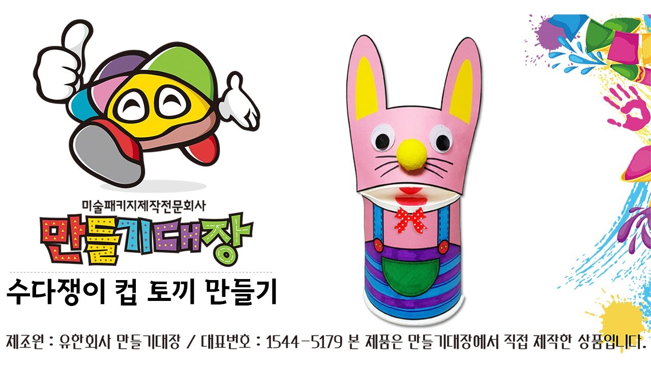 만들기대장 동영상 수다쟁이 컵 토끼 만들기미술수업미술패키지제작전문회사미술재료만들기재료만들기대장미술수업미술프로그램