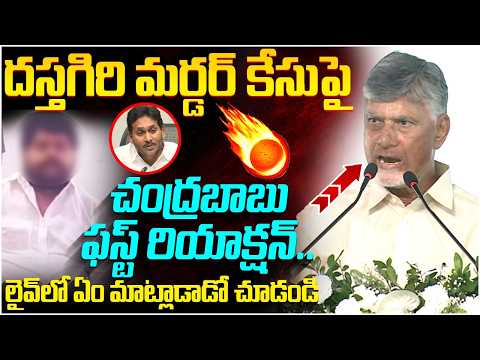 Chandrababu First Reaction on Dastagiri Incident | YS Jagan | Kadapa | AP Politics | Yuvagalam