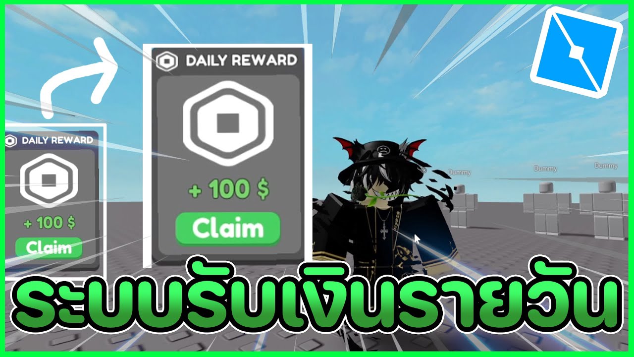 [สอนสร้างเกม] สอนทำระบบรับเงินรายวัน Daily Rewards Ep.28 - Roblox ...