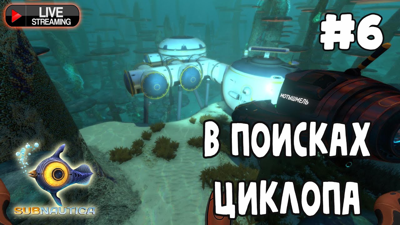 Циклоп и База в Гнезде Левиафанов | Subnautica Сабнавтика | Выживание ...