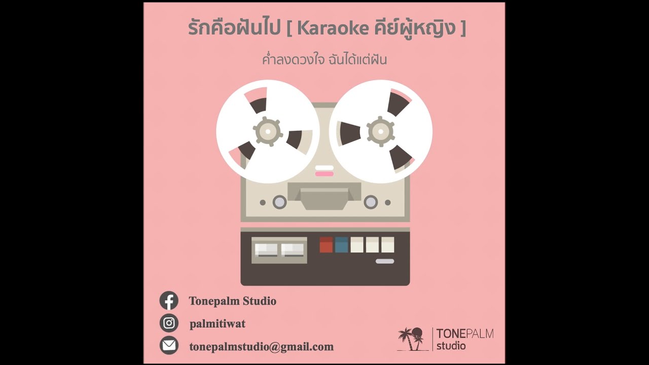 [ Karaoke คีย์ผู้หญิง ] Tonepalm Studio - รักคือฝันไป [ Re - Arrange ...