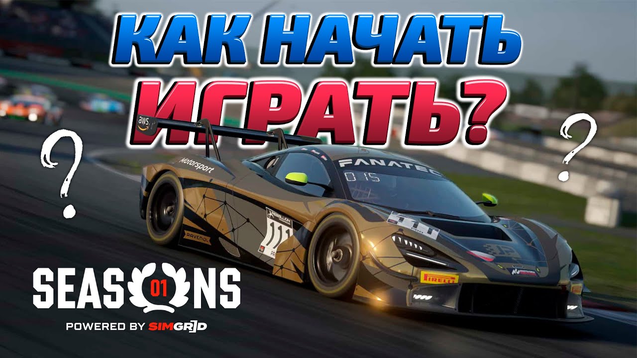 ИГРАЙ В ACC НА КОНСОЛЯХ ПРАВИЛЬНО! ГАЙД ПО НАСТРОЙКЕ SIMGRID SEASONS ...