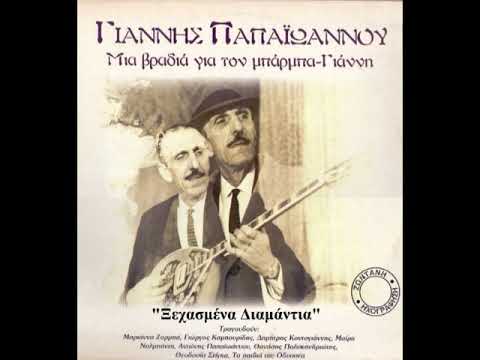 Γιάννης Παπαϊωάννου "Μια βραδιά για τον μπάρμπα - Γιάννη" (Αποσπάσματα ...