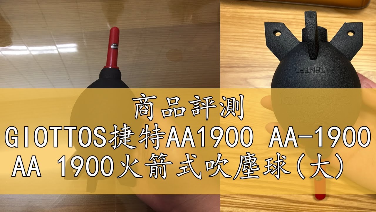 商品評測 GIOTTOS捷特AA1900 AA-1900 AA 1900火箭式吹塵球(大) - YouTube