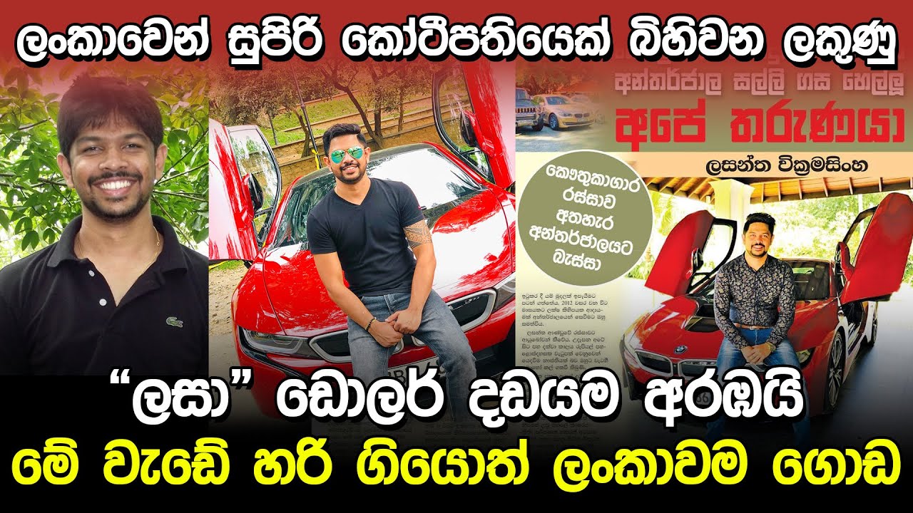 ලංකාවෙන් සුපිරි කෝටීපතියෙක් බිහිවන ලකුණු | Online Entrepreneur Lasantha ...