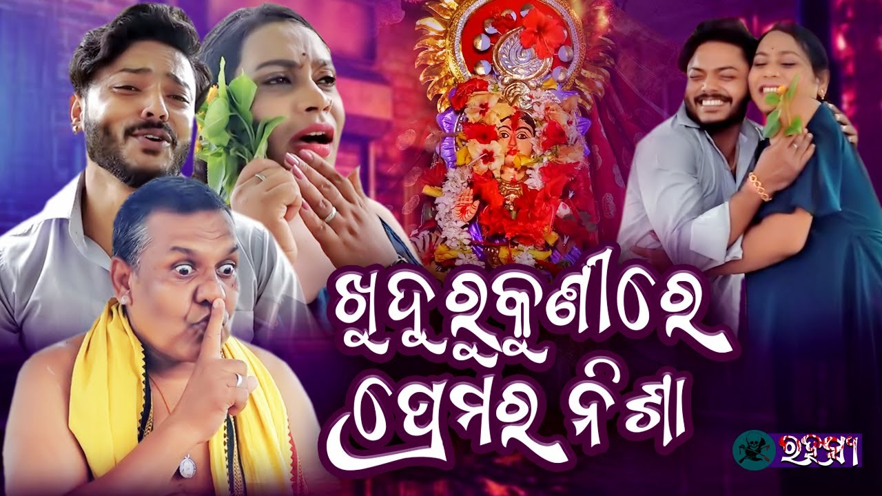 Comedy Khudurukuni Re Premara Nisa | Odia Comedy Video | Biswamohan ...