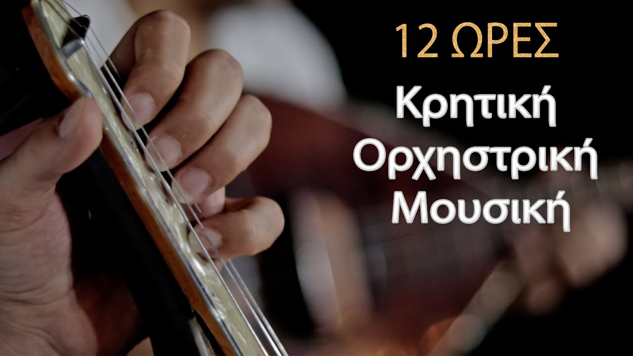 Non Stop Κρητική Ορχηστρική Μουσική - 12 Ώρες - YouTube