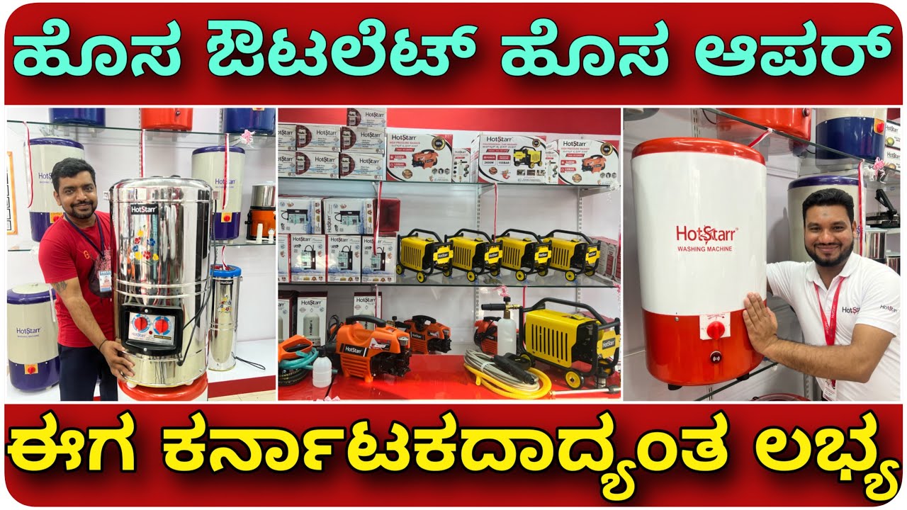 ಹೊಸ ವರ್ಷದ ಆಪರ್ ಇದೆ | Hotstar franchise across Karnataka | Washing ...