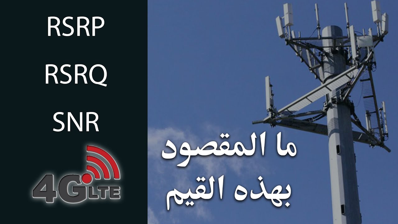 RSRP-RSRQ-SNR ما المقصود - YouTube