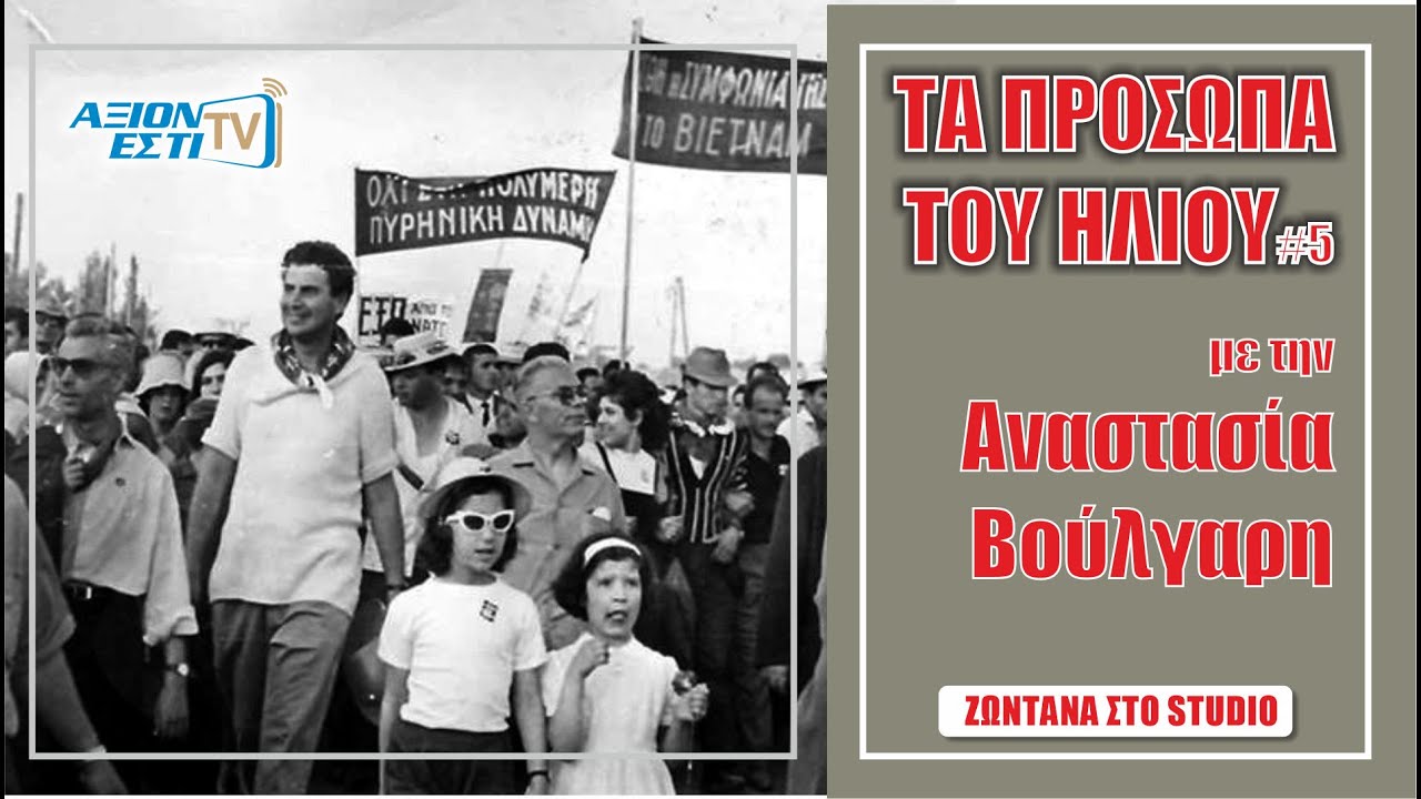 ΜΙΚΗΣ ΘΕΟΔΩΡΑΚΗΣ: ΤΑ ΠΡΟΣΩΠΑ ΤΟΥ ΗΛΙΟΥ με την Αναστασία Βούλγαρη #5 ...