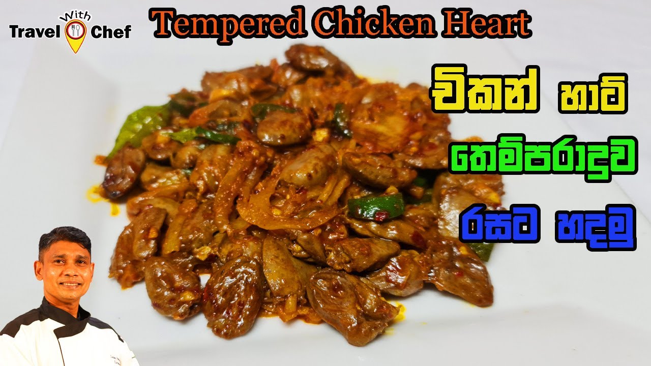 චිකන් හාට් තෙම්පරාදුව රසට හදමු. How to make Tempered Chicken Heart ...