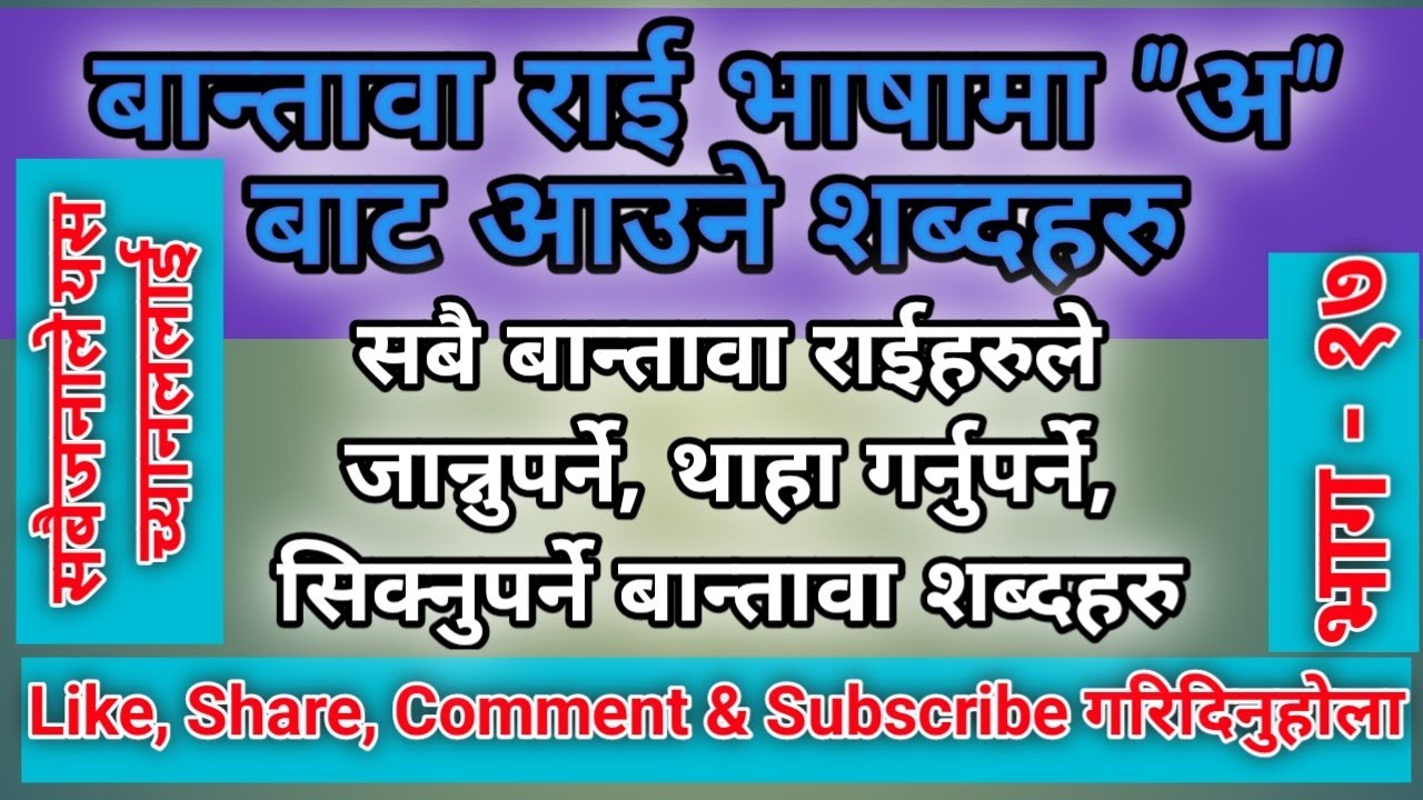 rai language words बान्तावा राई भाषामा अ बाट आउने शब्दार्थहरुको भाग ...
