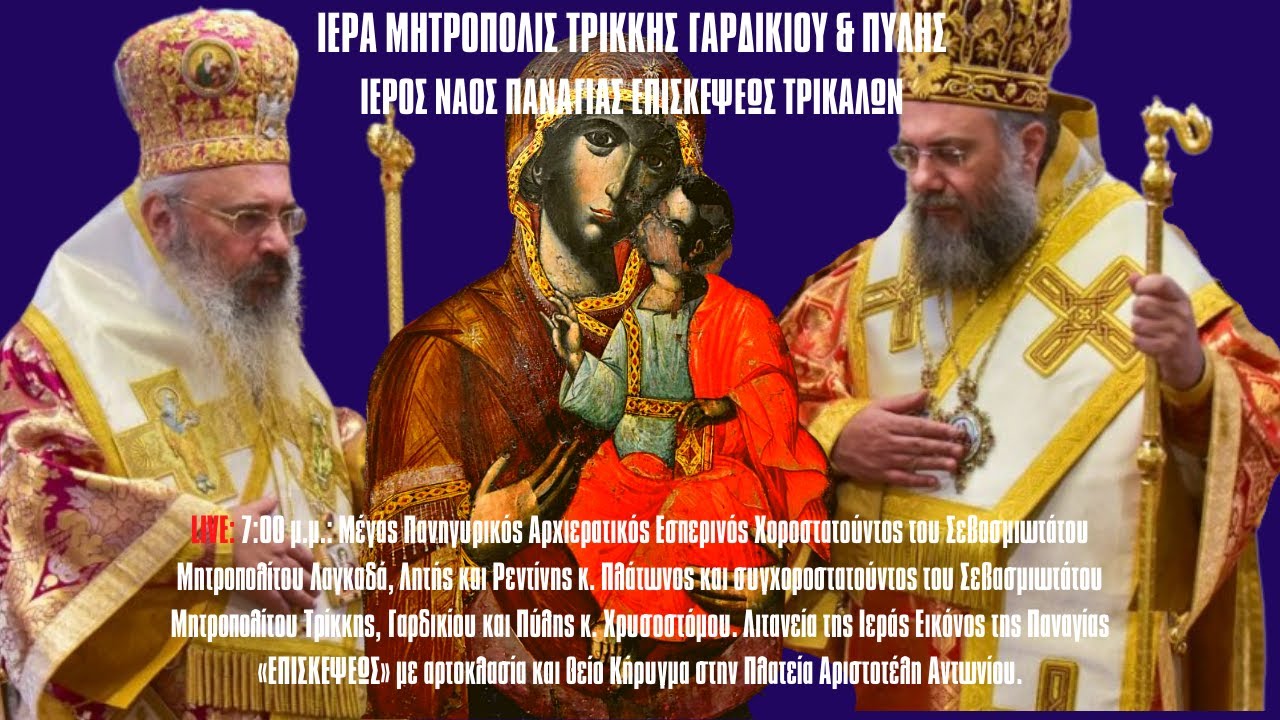 LIVE :Εσπερινός Εορτής Συνάξεως Ιεράς Εικόνος Παναγίας Επισκέψεως από ...