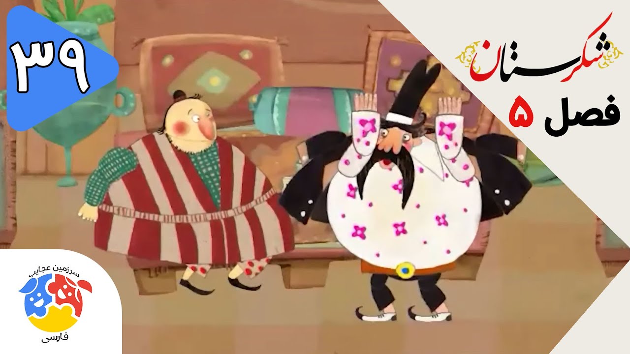 Shekarestan S5 E39 | شکرستان فصل 5 قسمت 39 - ماموریت کاری - YouTube