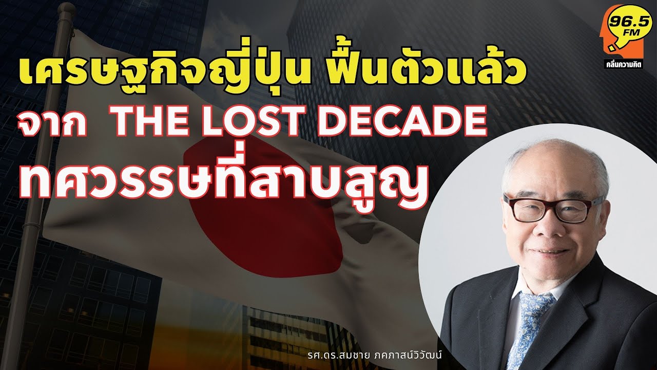 Highlight : เศรษฐกิจญี่ปุ่น ฟื้นตัวแล้ว จาก The Lost Decade (ทศวรรษที่สาบสูญ) - YouTube