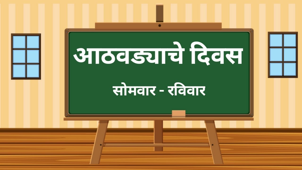 आठवड्याचे वार l आठवड्याचे दिवस l Days of the Week l मराठी l आठवड्याचे ...