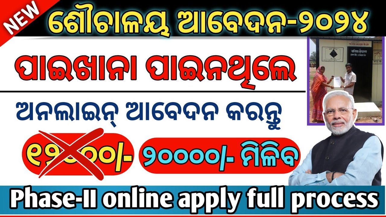 How to apply for Sauchalaya || Swacha bharat mission || ଶୌଚାଳୟ ପାଇଁ ...