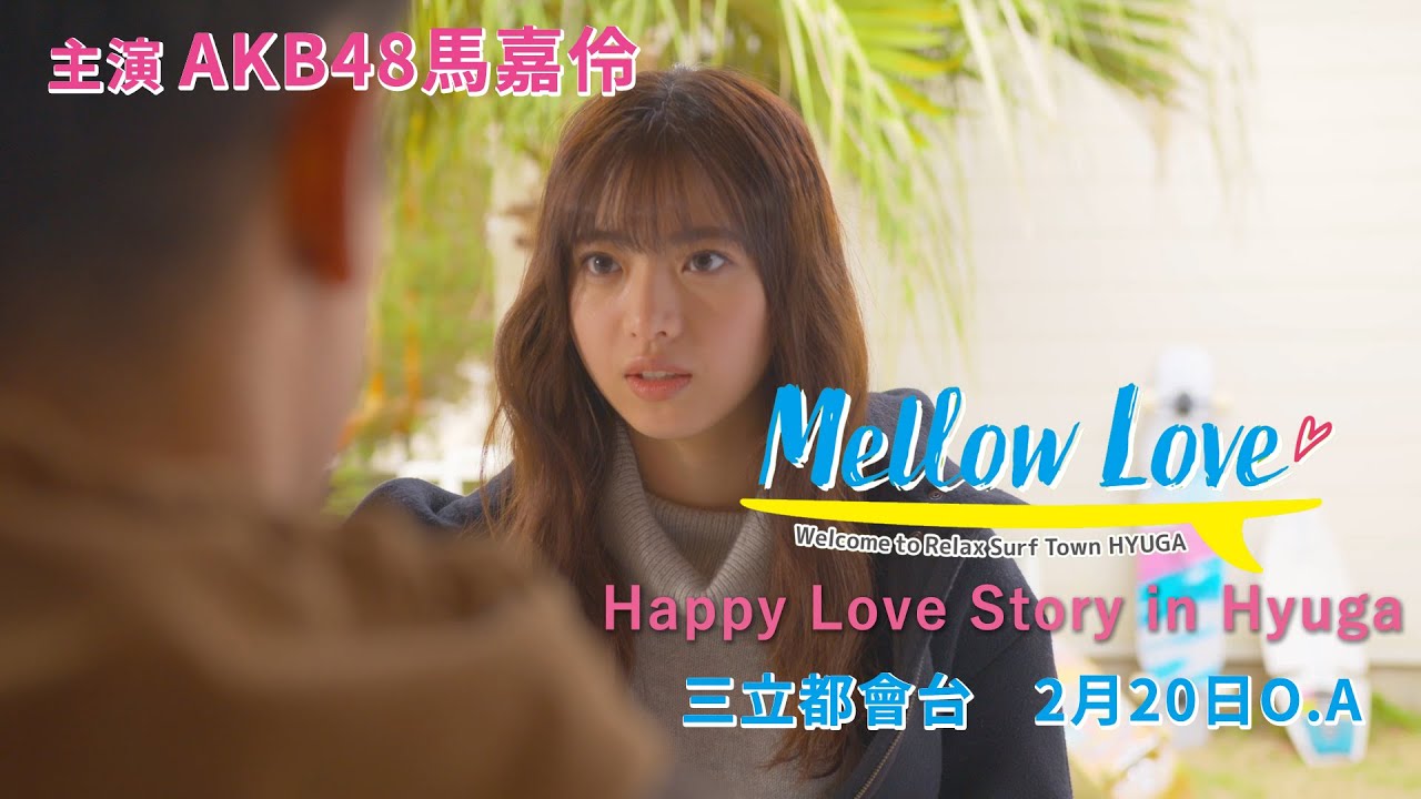 「Mellow Love」PV English ver.Feb20, 2022（Sun）AM10:30 TAIWAN O.A. Love ...