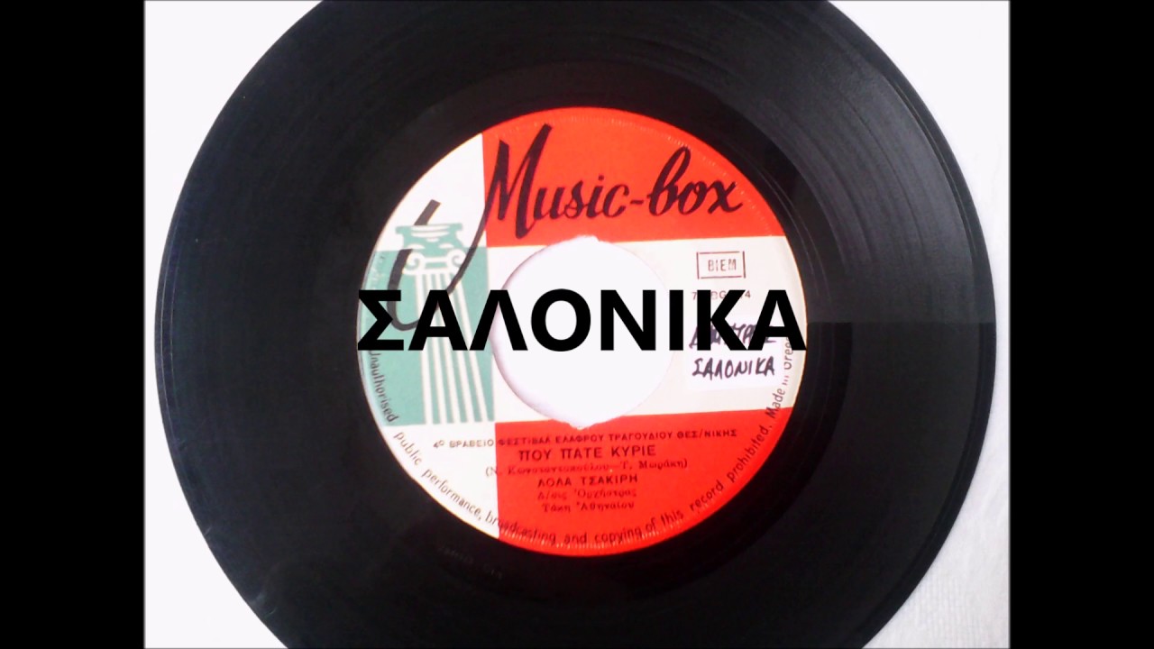 ΠΟΥ ΠΑΤΕ ΚΥΡΙΕ - ΛΟΛΑ ΤΣΑΚΙΡΗ - YouTube
