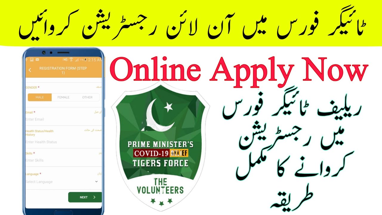 Pakistan Tiger Force Registration | Tiger Force Online Apply | How To ...