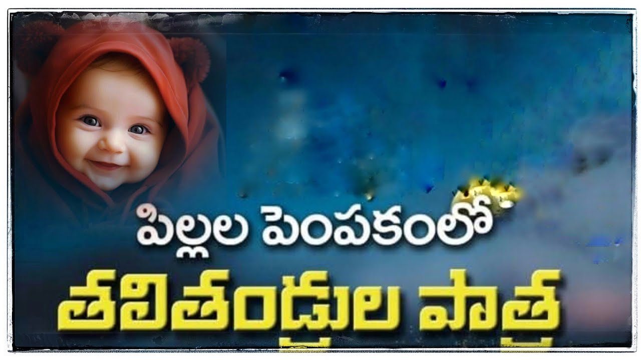 చిన్న బిడ్డలు పరలోకానికి అర్హులు దానిని స్వతంత్రంచుకునేది ఎందరు ...