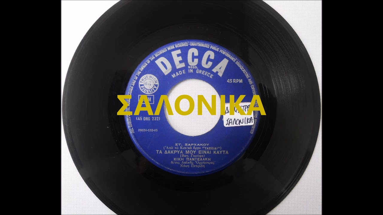 ΤΑ ΔΑΚΡΥΑ ΜΟΥ ΕΙΝΑΙ ΚΑΥΤΑ - ΚΙΚΗ ΠΑΝΤΕΛΑΚΗ - YouTube