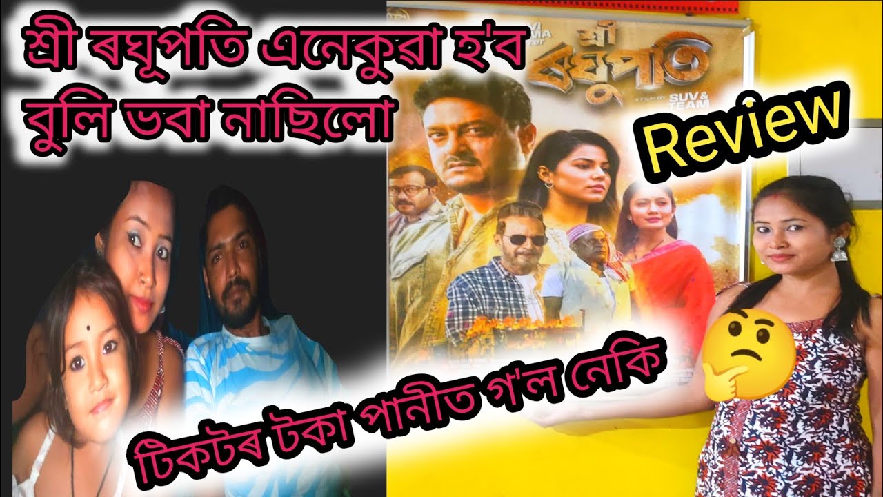 Sri raghupathi/Ravi sarma/ শ্ৰী ৰঘূপতি Assamese movie review এনেকুৱা হ ...