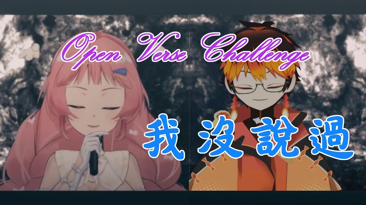 《Open Verse Challenge－我沒說過》 with. @shir_ch #OpenVerseChallengeTW #我沒說過 ...