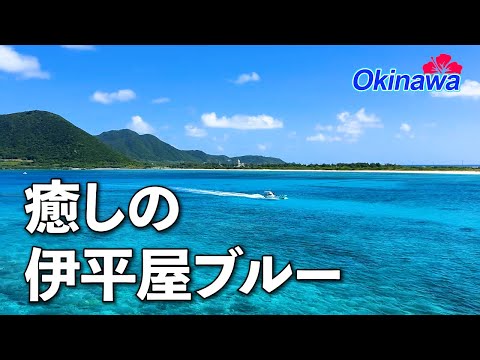 【絶景の伊平屋島】伊平屋ブルーに癒される大人の島旅｜Beautiful Iheya Island in Okinawa