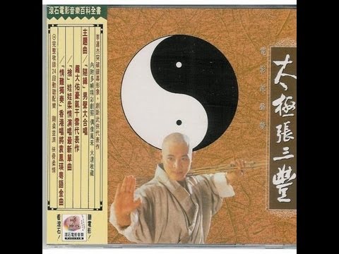 18 - The First Sight of Taichi (Mandarin) [太極張三豐 - Tai Chi Master - Complete Original Soundtrack]